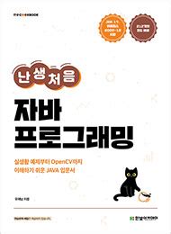 IT CookBook 난생처음 자바 프로그래밍