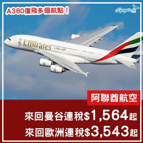 【機票】旅遊上升中！a380復飛多個航點！阿聯酋優惠，來回曼谷連稅1564起；來回歐洲3543起！2022年3月31日或之前出發
