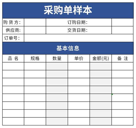 采购单样本参考样本 华军软件园
