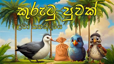 Lama Kathandara කුරුටු පුවක් Kurutu Puwak ළමා කතන්දර Mal Pasala Sinhala Cartoon Youtube