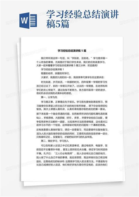 学习经验总结演讲稿5篇word模板下载 编号lwyrbybo 熊猫办公