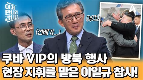 후배 외교관이 말하는 류현우 Vs 이일규♨ 쿠바의 국가 수반급 Vip의 방북 행사에서 현장 지휘자를 담당했던 이일규 참사 이제 만나러 갑니다 685 회 Youtube