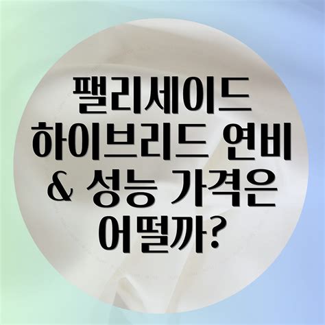 팰리세이드 하이브리드 연비와 성능 그리고 가격까지 완벽한 선택