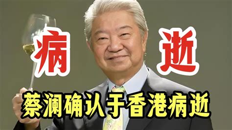 炸裂 蔡澜确认病逝了 他对美食的见解和对人生追求的超前程度是无人能比的 热门情报局 食神蔡澜的人生哲学 哔哩哔哩视频