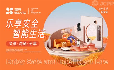 萤石ezviz品牌介绍 品牌详情 Jcpp品牌网