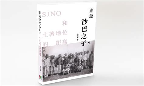 导读《谁是“沙巴之子”？》