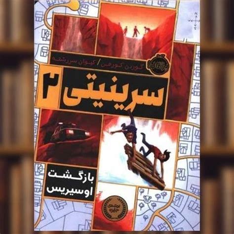 خرید و قیمت کتاب سرینیتی 2بازگشت اوسیریسپرتقال اثر گوردن کورمن ترب