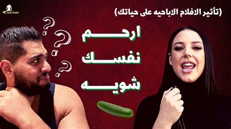 الأفلام الإباحية ١٨ علاقتها بالهرمونات وعلم النفس Youtube