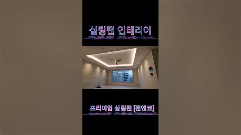 최신트렌드 신규아파트 실링팬 인테리어 팬앤코 Youtube