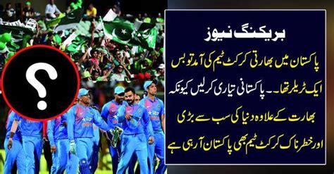 Sports News Urdu ﺑﺮﯾﮑﻨﮓ ﻧﯿﻮﺯ ﭘﺎﮐﺴﺘﺎﻥ ﻣﯿﮟ ﺑﮭﺎﺭﺗﯽ ﮐﺮﮐﭧ ﭨﯿﻢ ﮐﯽ ﺍٓﻣﺪ ﺗﻮ