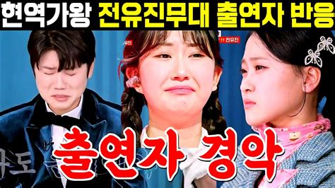 현역가왕 전유진 무대에 김다현 마이진 린 충격반응 출연자 경악 전유진 김다현 마이진 마리아 강혜연 류원정 반가희 린 별사랑 조정민 박혜신 미스트롯3 Youtube
