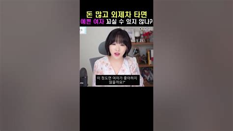 돈 많으면 예쁜 여자 꼬실 수 있지 않나요 Youtube