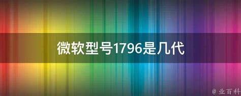 微软型号1796是几代 业百科
