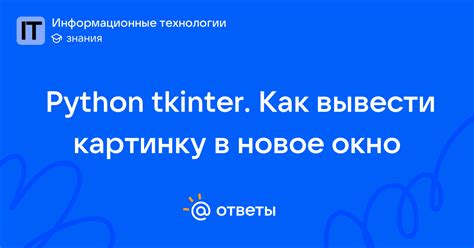 Python Tkinter Как вывести картинку в новое окно Ответы Mail