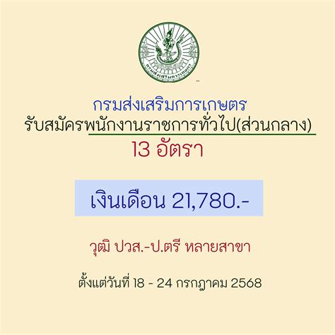 งานราชการ กรมส่งเสริมการเกษตร รับสมัครพนักงานราชการทั่วไป ส่วนกลาง 13 อัตรา ตั้งแต่วันที่ 18