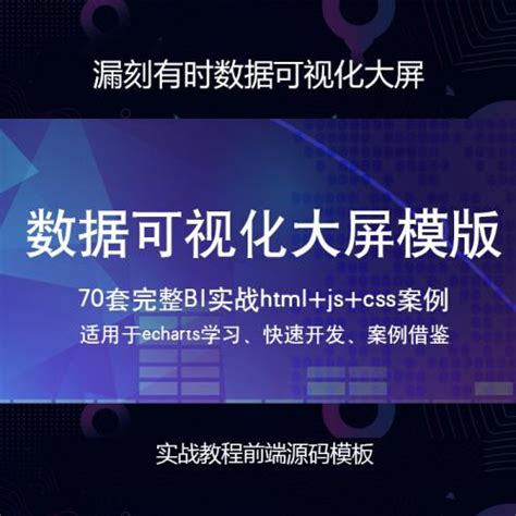 Bi驾驶舱数据可视化大屏模板html实战教程源码前端可echarts代做