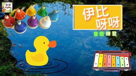 伊比呀呀依比呀呀 音感＆視譜練習 Youtube