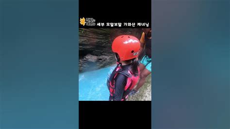 10살도 가능한 세부 모알보알 가와산캐녀닝~ 잼있다 Youtube