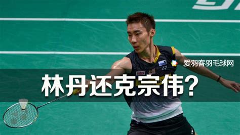 叶诚万：林丹仍是李宗伟奥运最大障碍 爱羽客羽毛球网