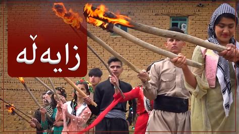 زایەڵە لەگەڵ کۆمەڵێک ژنی ڕۆژهەڵاتی کوردستان لە ئاهەنگی جەژنی نەورۆزدا