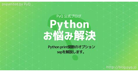 Python Print関数のオプションsepを解説します。カンマ（コンマ） に空白（スペース）を入れたくない時はどうする？ Python