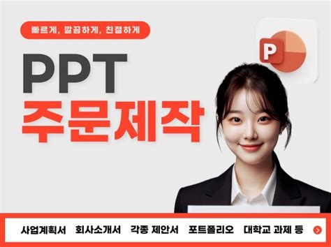 Ppt 맞춤제작 ㅣ 깔끔하고 트렌디한 피피티 크몽