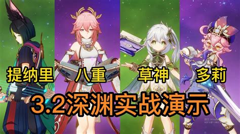 0命八重神子提纳里激化队实战演示，附解说和输出手法，多莉草神 Youtube