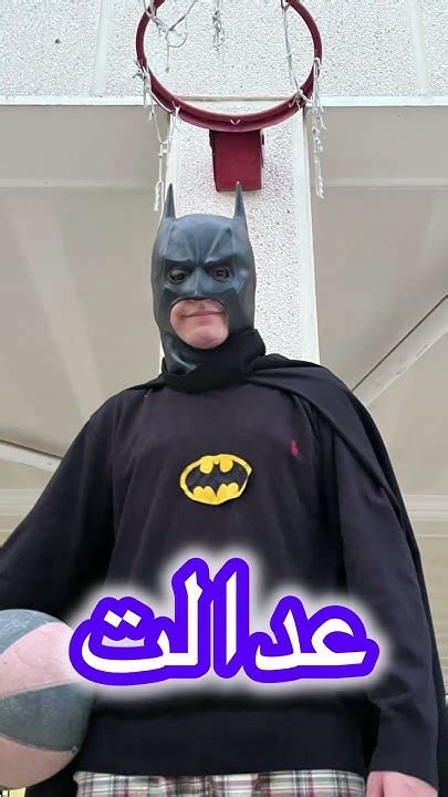 من بتمنم🦇😂 بتمن Funny Youtube