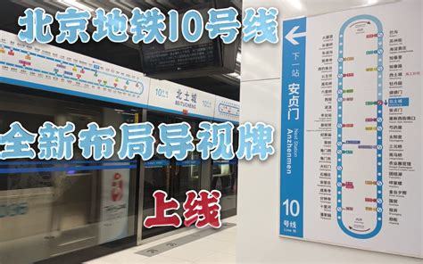 【北京地铁】10号线全新布局导视牌上线！哔哩哔哩bilibili