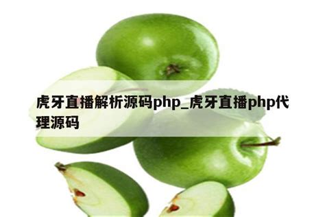 虎牙直播解析源码php 虎牙直播php代理源码 陕西卓智工作室