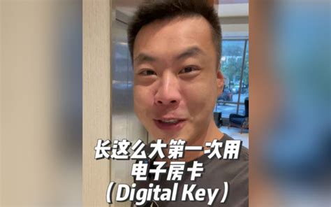 长这么大第一次用电子房卡（digital Key） 杨亮讲英文 杨亮讲英文 哔哩哔哩视频