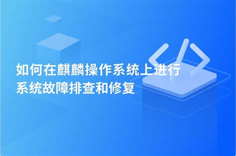如何在麒麟操作系统上进行系统故障排查和修复 Pingcode 如何在麒麟操作系统上进行系统故障排查和修复 Pingcode
