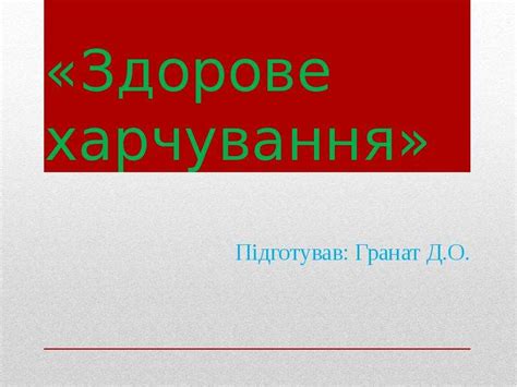 Здорове харчування презентация доклад проект скачать