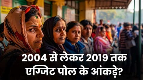 Exit Poll पिछले 4 लोकसभा चुनावों में कितने सही साबित हुए एग्जिट पोल क्या थे नतीजे 2004 के