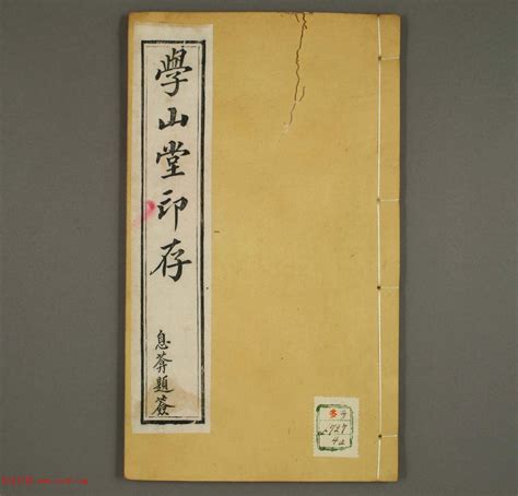 篆刻印谱欣赏学山堂印存卷四 早稻田大学藏 篆刻作品 书法欣赏
