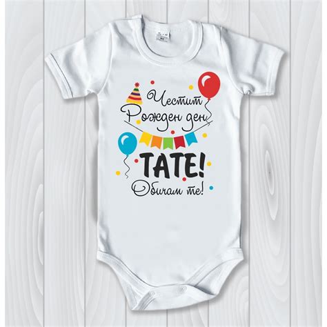 Бебешко боди за момче или момиче Честит рожден ден тате