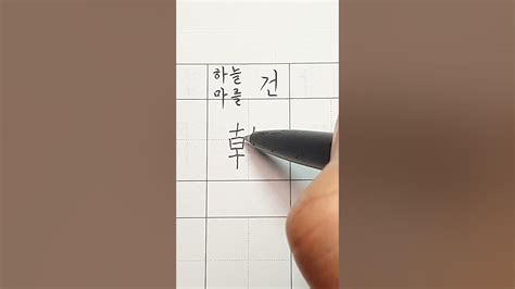 준3급 한자 쓰기 017 하늘 건 마를 건 Calligraphy Hanja Koreanhanja 한자학습 Youtube
