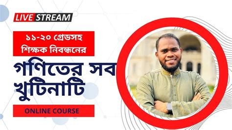 ১১ ২০ গ্রেডসহ শিক্ষক নিবন্ধনের গণিতের সব খুটিনাটি Shohoz Skill