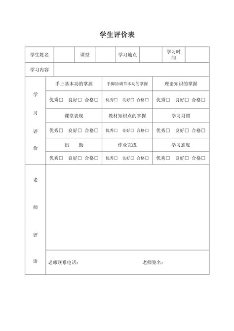 学生评价表（标准模版）doc