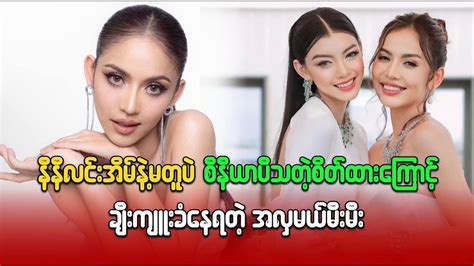 နီနီလင်းအိမ်နဲ့မတူပဲ စီနီယာပီသတဲ့စိတ်ထားကြောင့် ချီးကျူးခံနေရတဲ့ အလှမယ