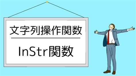【access関数】instr関数の使い方｜構文・具体例（文字列の中の位置を調べる） Road To Access