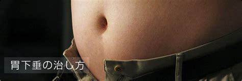 胃下垂の治し方