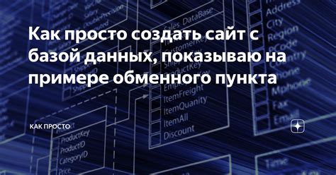Как просто создать сайт с базой данных показываю на примере обменного пункта Как просто Дзен