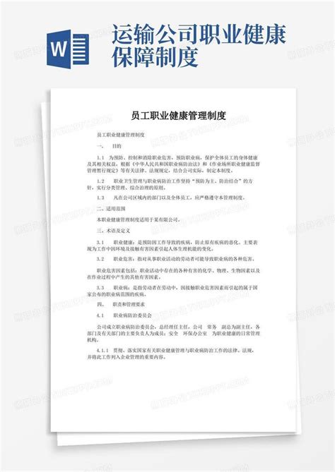 员工职业健康管理制度word模板下载 编号ldnywxex 熊猫办公