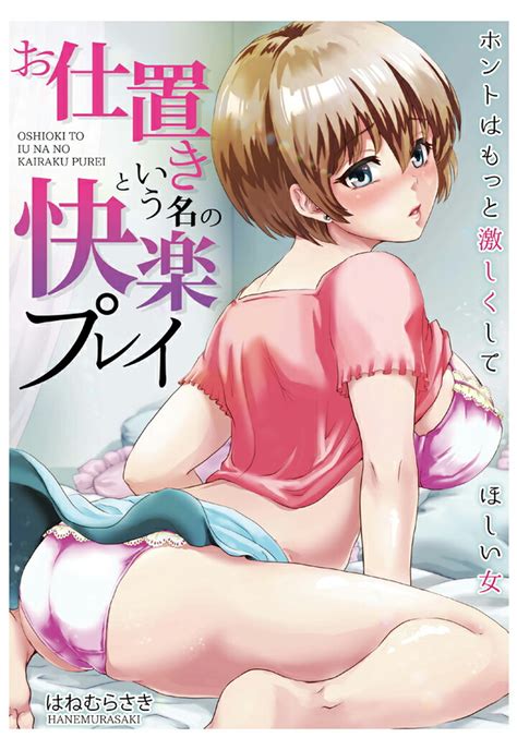 楽天ブックス 【pod】お仕置きという名の快楽プレイ～ホントはもっと激しくしてほしい女～ はねむらさき 2300000107623 本
