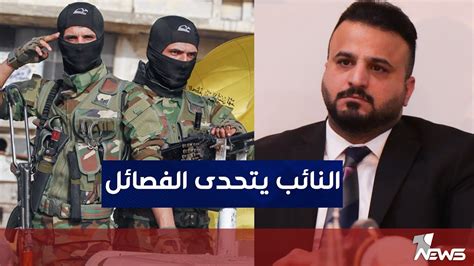 النائب سجاد سالم يتحدى الدعاوى القضائية سابقى هنا واواجه الفصـ،ـائل