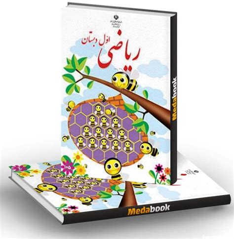 عکس صفحه اول کتاب ریاضی اول دبستان