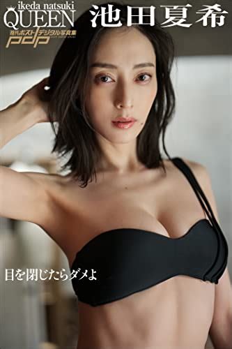 池田夏希 久しぶりに触れて／目を閉じたらダメよ 写真集ナビ