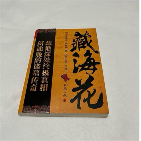 《藏海花》 作者：南派三叔 盜墓筆記系列 蝦皮購物