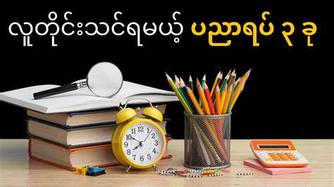 ‌လူတိုင်းသင်ရမယ့် ပညာရပ် ၃ ခု Youtube